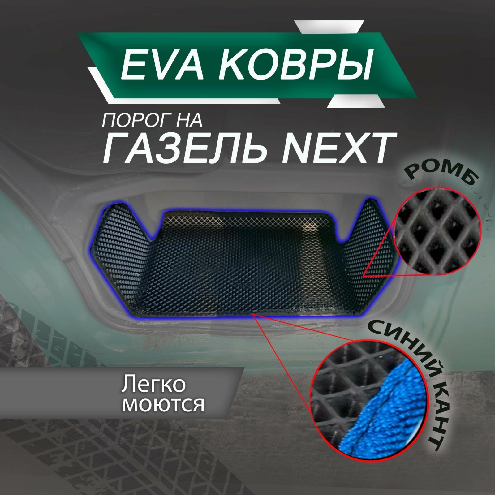 EVA Коврики на пороги для Газель Некст, ковры Газель Next, чёрные с синим кантом