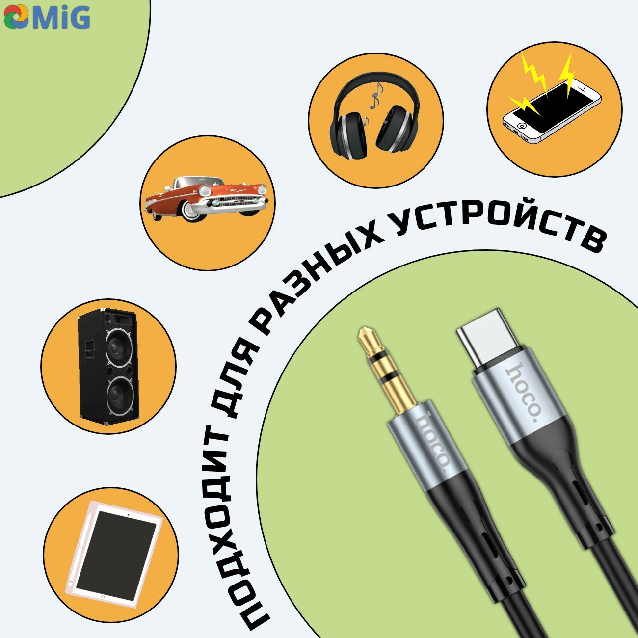 Кабель HOCO UPA22 Type-C на 3.5mm male AUX (TRS), 1 метр, для автомобильной стереосистемы, наушников, колонок, телефона