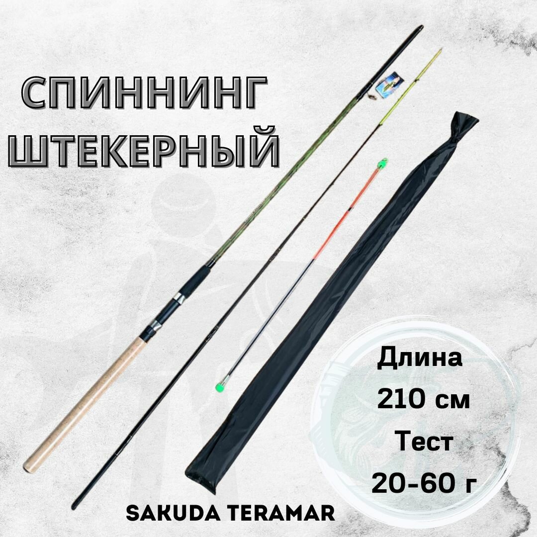 Спиннинг штекерный SOKUDA Teramar series 2.1 м тест 20-60 г / удочка для рыбалки