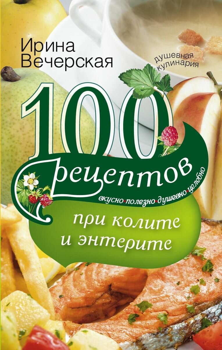 100 рецептов при колите и энтерите