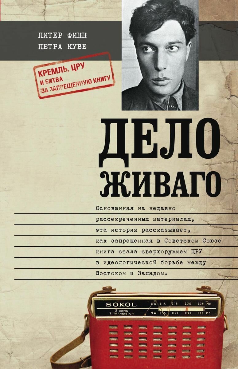 Дело Живаго