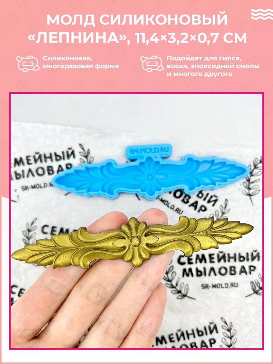Силиконовая форма / молд для рукоделия Лепнина