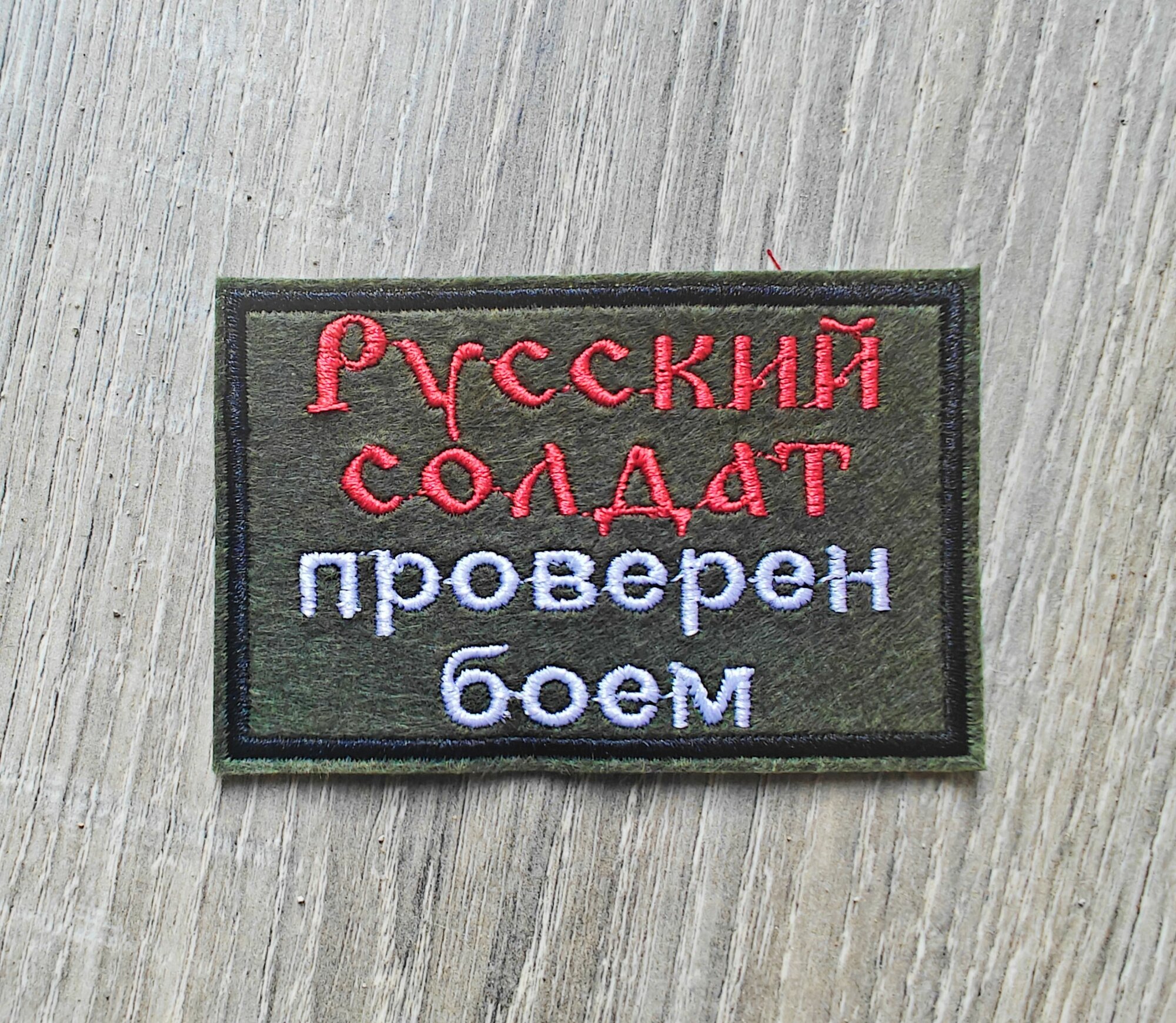 Шеврон "Русский солдат проверен боем" 8*5см