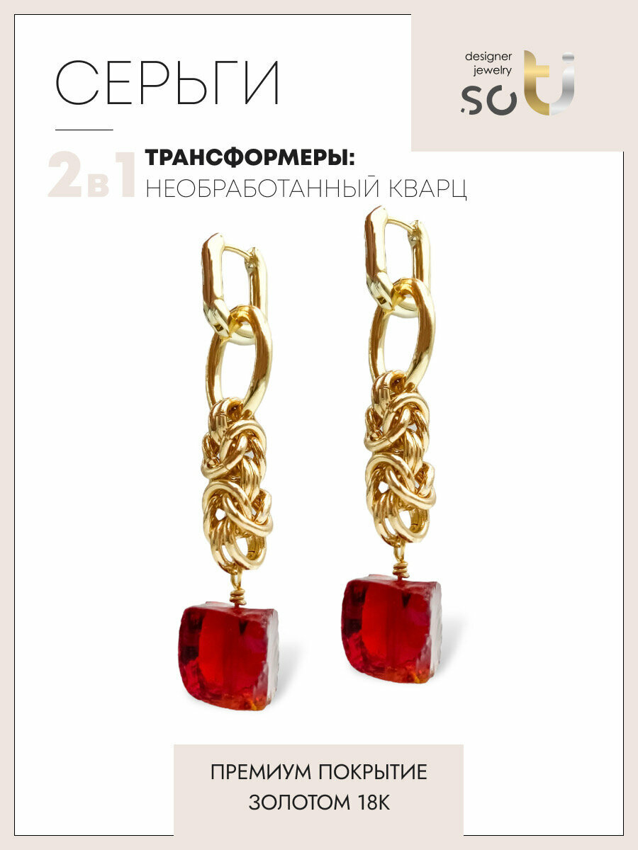 Серьги-трансформеры, кварц