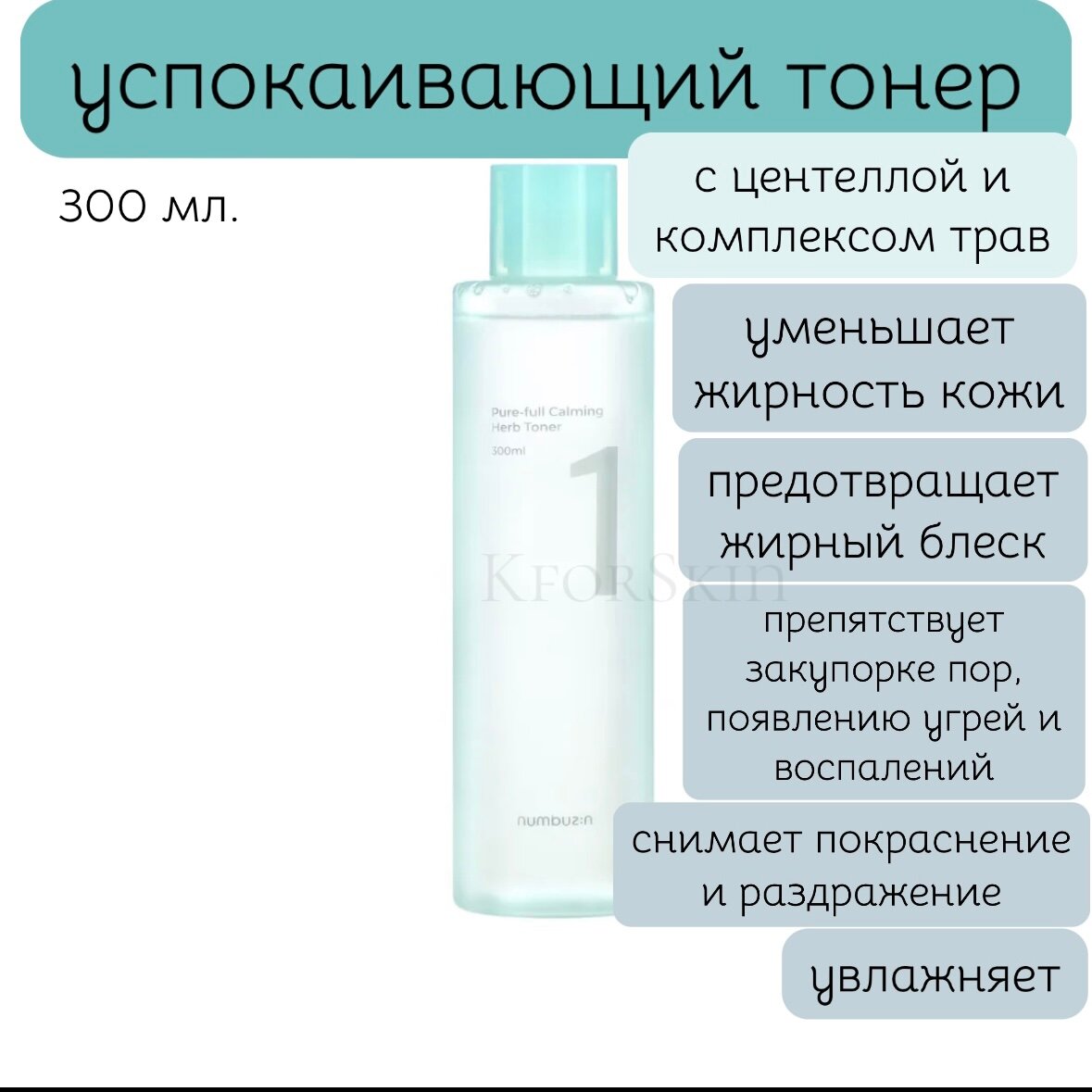 Успокаивающий тонер с центеллой и комплексом трав numbuzin No.1 Pure-Full Calming Herb Toner 300 мл.