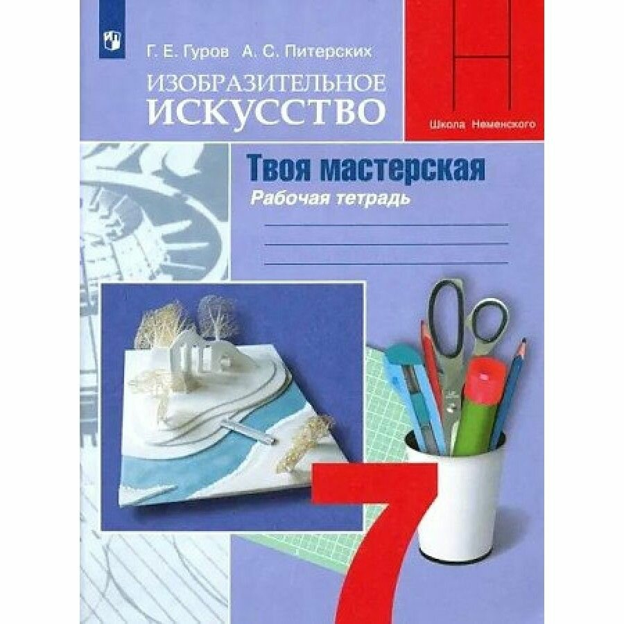 Гуров Г. Е, Питерских А. С. "Изобразительное искусство. Твоя мастерская. 7 класс." Рабочая тетрадь. Просвещение