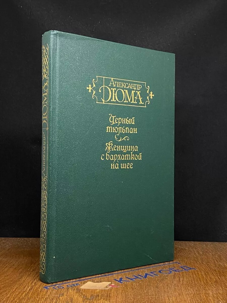 Книга. Черный тюльпан. Женщина с бархаткой на шее 1991 (2040385744111)