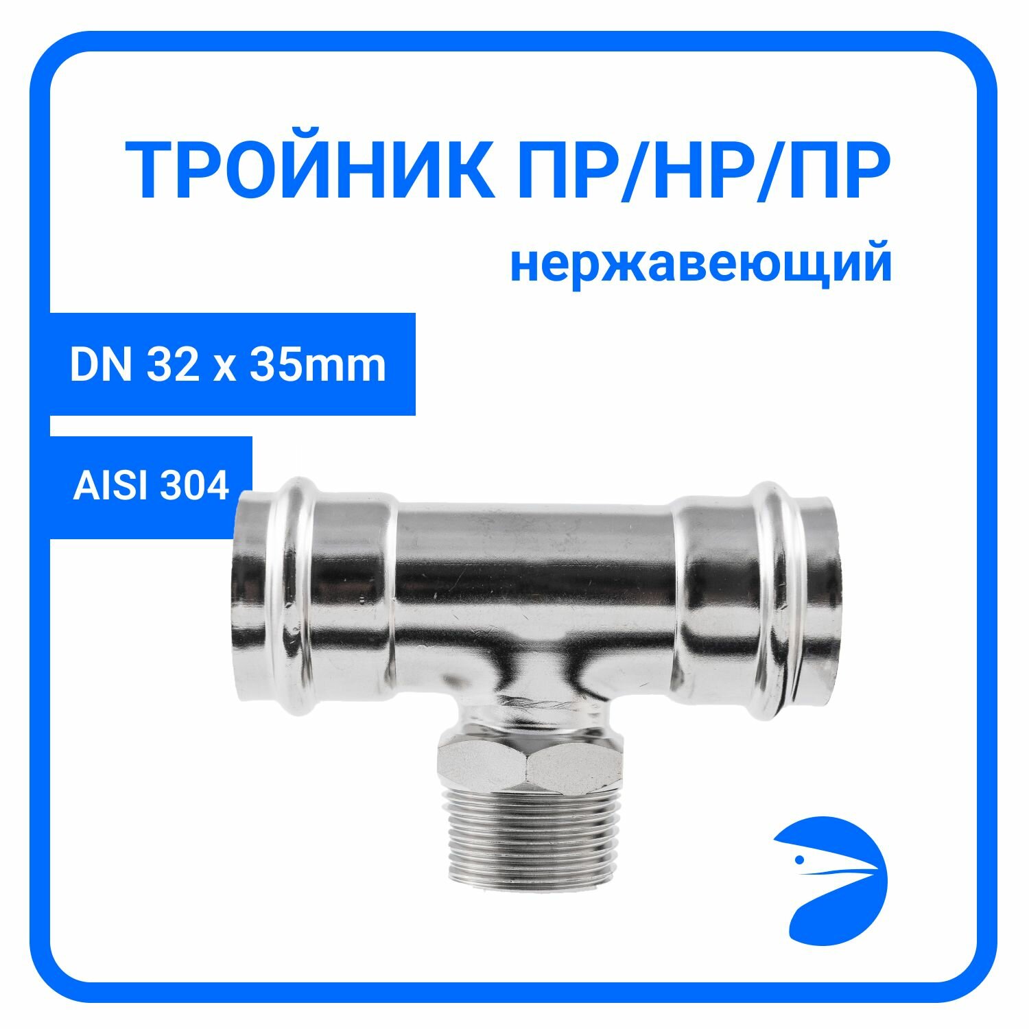 Newkey Пресс-тройник (35 мм x 1 1/4" x 35 мм), с наружней резьбой нержавеющий, AISI 304, CF8, PN16