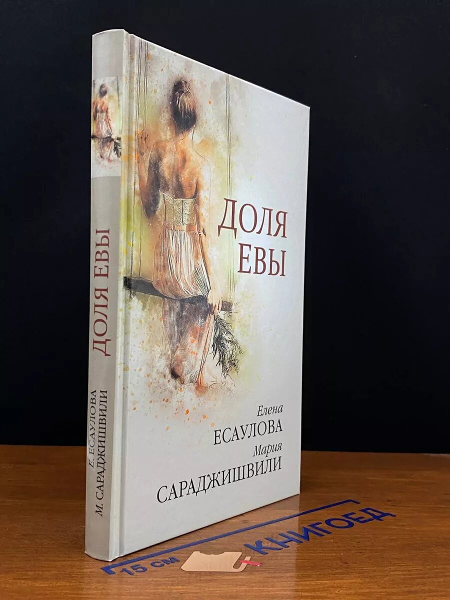 Книга. Доля Евы 2018 (2040580818310)