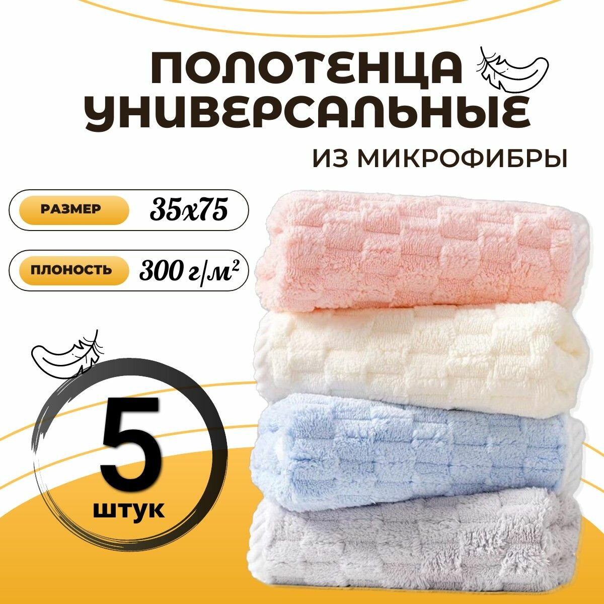 Набор полотенец CASERO, махровые, 35 см x 75 см, 5 штук, для кухни и рук