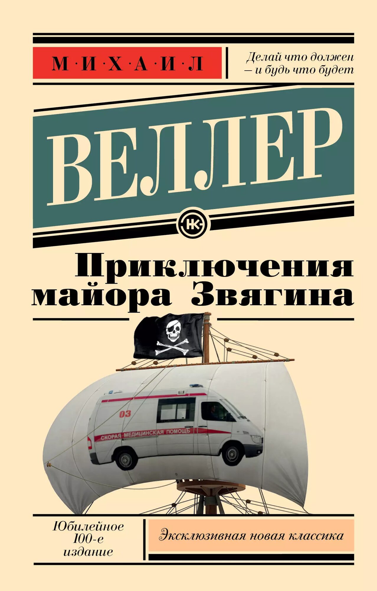Приключения майора Звягина(Михаил Веллер)