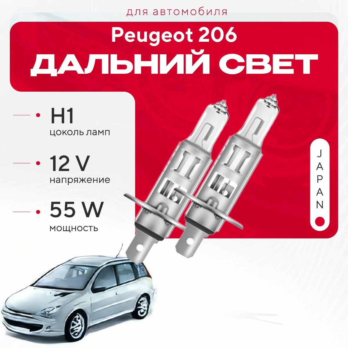 Японские галогенные лампы H1 для Peugeot 206 SW, 2E/K (универсал) 2002 - 2010. Галогеновые лампы в дальний свет для Пежо 206