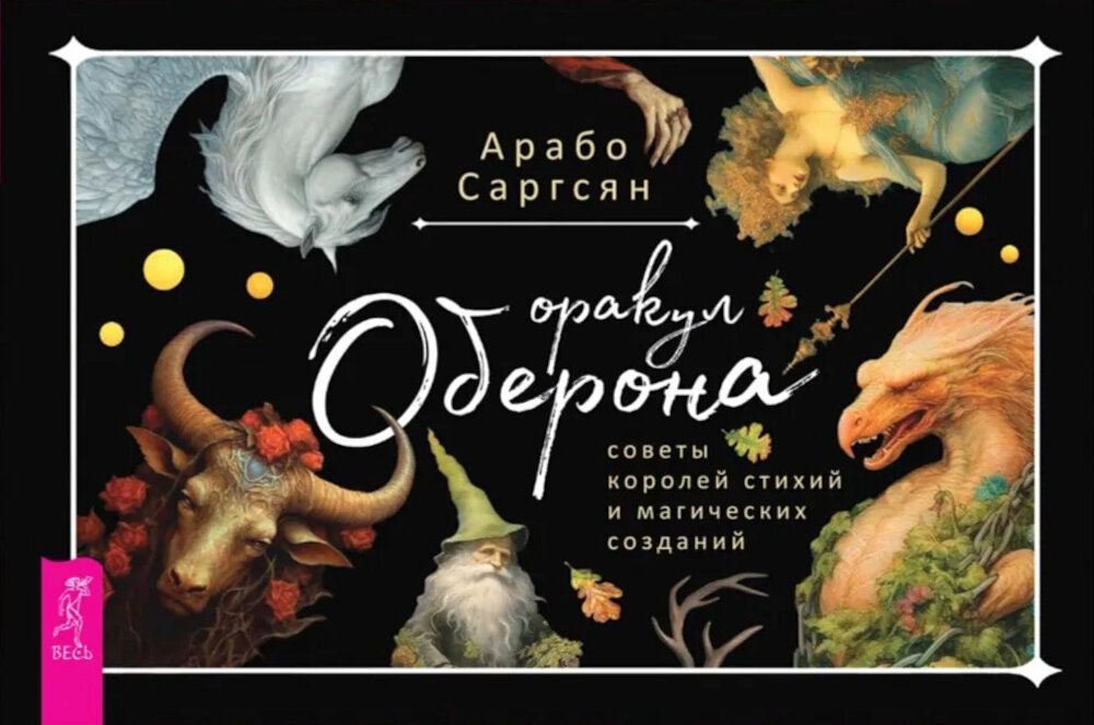 Оракул Оберона: советы королей, стихий и магических созданий, Саргсян А, ИГ Весь