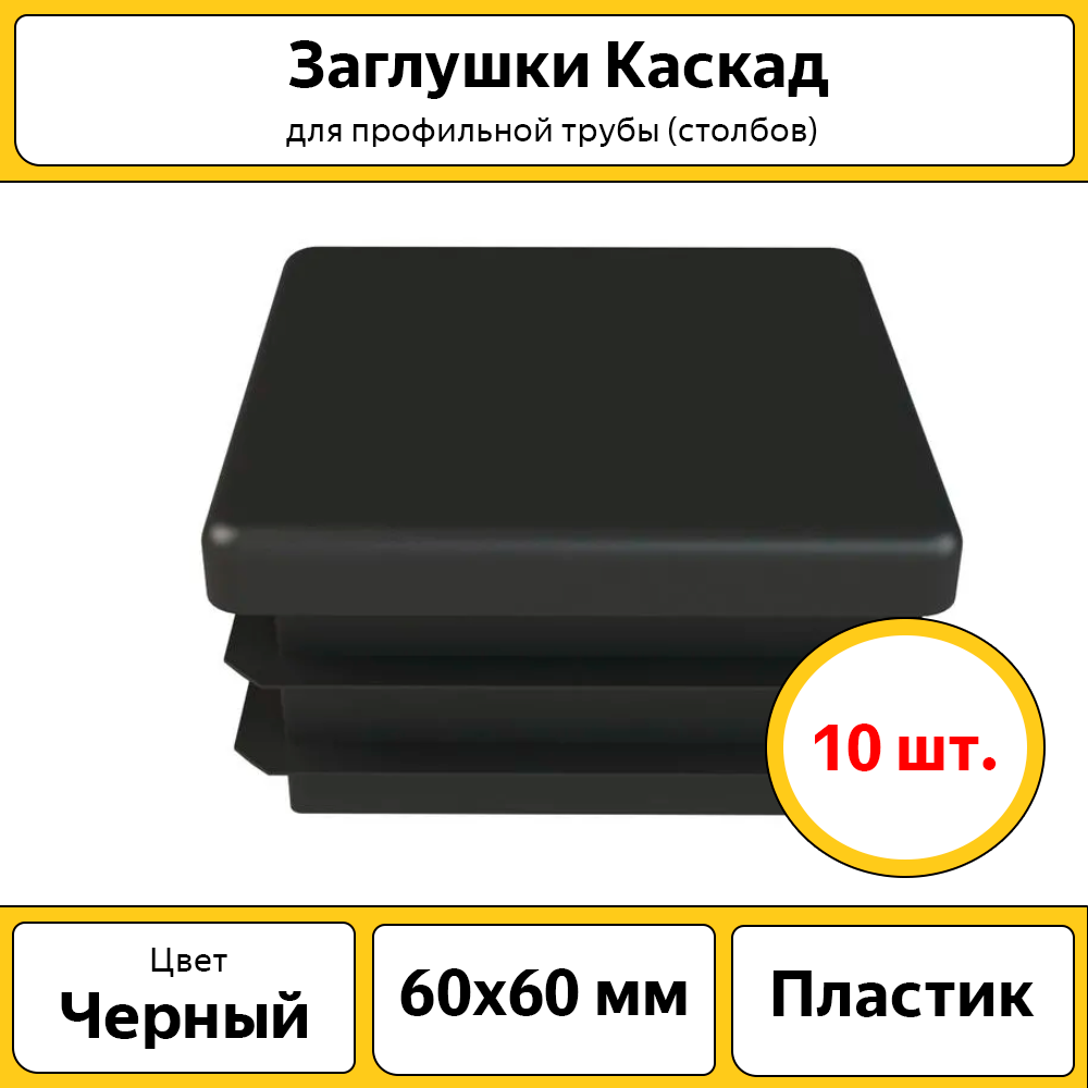Заглушка Каскад (10 шт.) / 60х60 мм / пластиковая черная / для профильной трубы, столбов