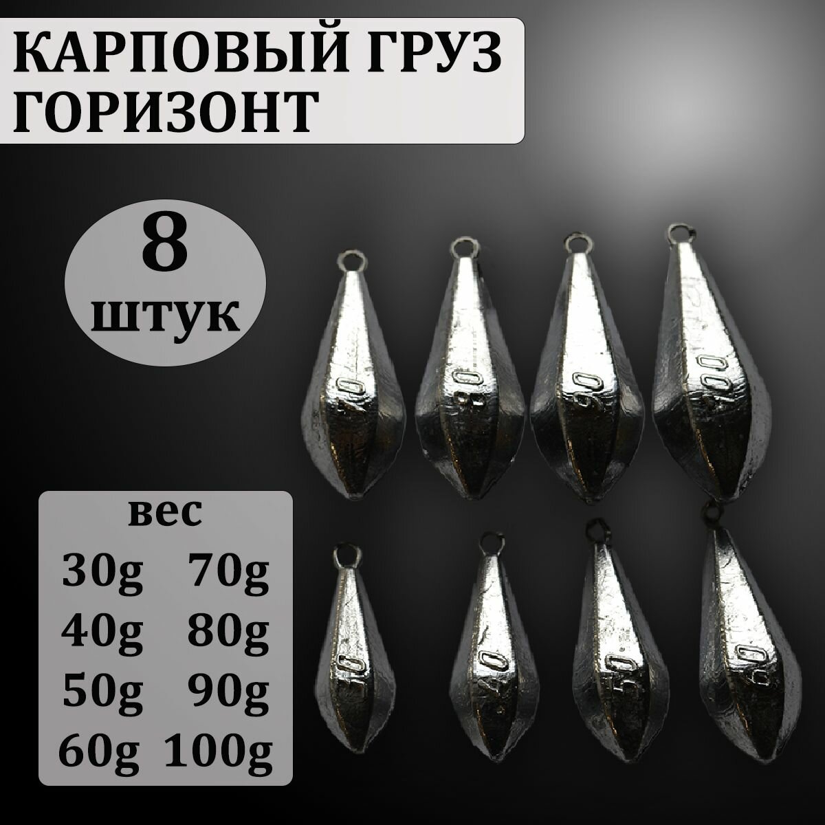 Набор карповых грузов горизонт с ушком 30-100грамм (в уп. 8 шт.)