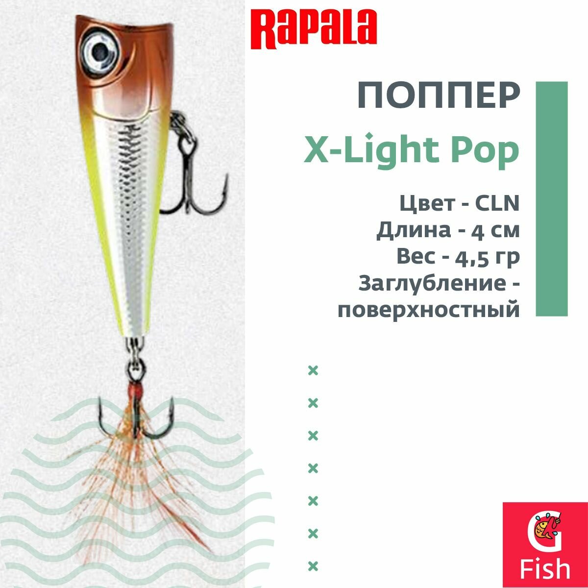 Воблер RAPALA X-Light Pop 04 /CLN