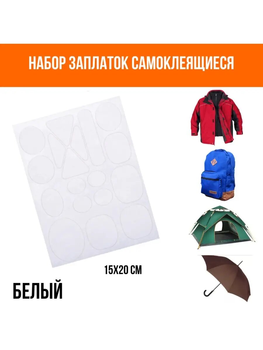 Заплатка плащевка самоклеящаяся, водонепроницаемая, белая