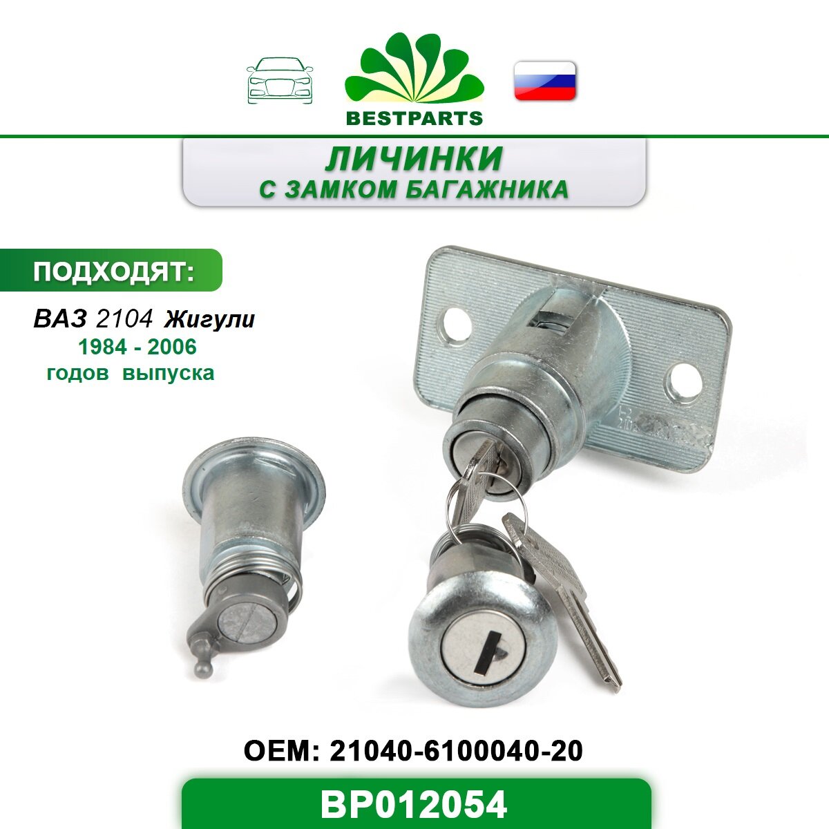 Замок Ваз 2104 Жигули дверей (личинка) с замком багажника и ключами в сборе, комплект, 5 шт, BESTPARTS, BP012054, 67288