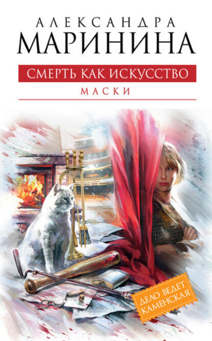 Смерть как искусство. Том 1. Маски [Цифровая книга]
