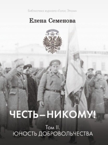 Честь – никому! Том 2. Юность Добровольчества [Цифровая книга]