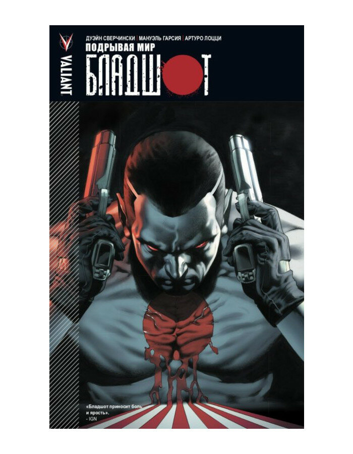 Свиержинский Дуэйн "Бладшот. Том 1. Подрывая мир" мягкий