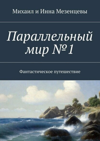 Параллельный мир №1. Фантастическое путешествие [Цифровая книга]
