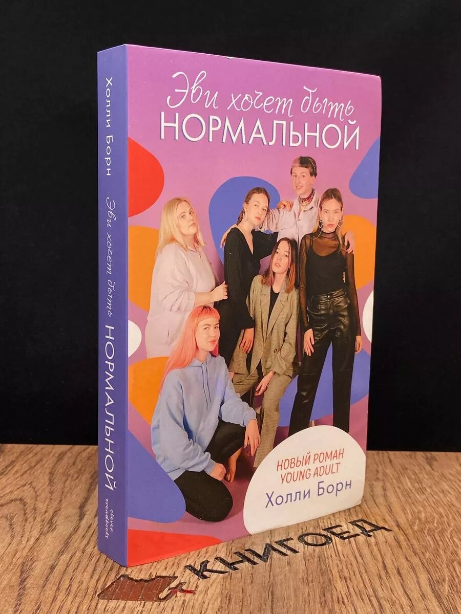 Книга. Эви хочет быть нормальной 2020 (2038891225477)