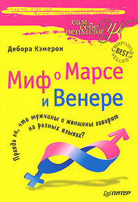 СамСебеПсихолог(Питер)(ц) Миф о Марсе и Венере (Кэмерон Д.)