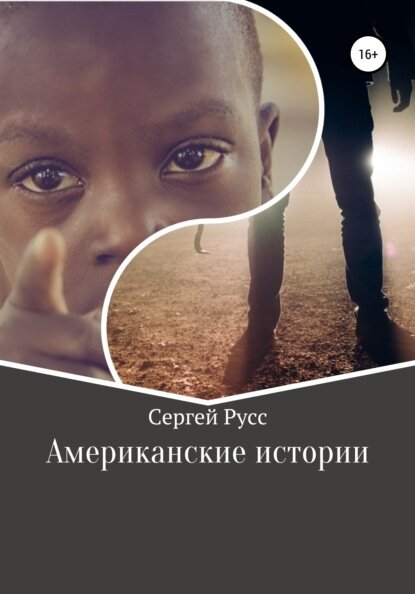 Американские истории [Цифровая книга]