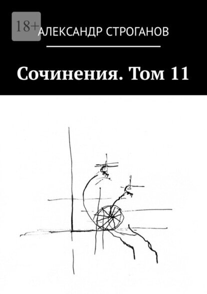 Сочинения. Том 11 [Цифровая книга]