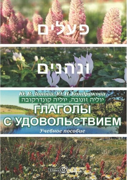 Глаголы с удовольствием [Цифровая книга]