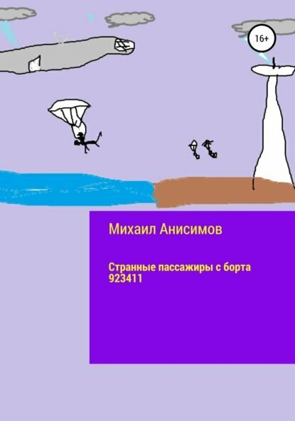 Странные пассажиры с борта 923411 [Цифровая книга]