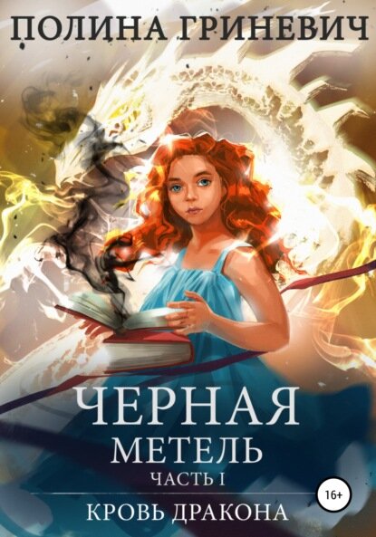 Черная метель [Цифровая книга]