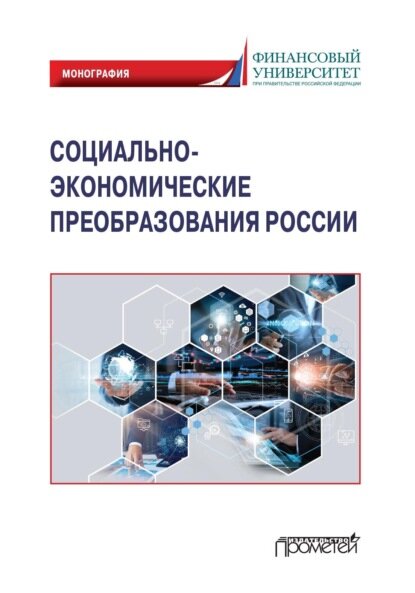 Социально-экономические преобразования России: макроэкономический подход [Цифровая книга]
