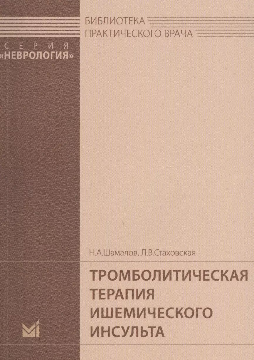 Тромболитическая терапия ишемического инсульта