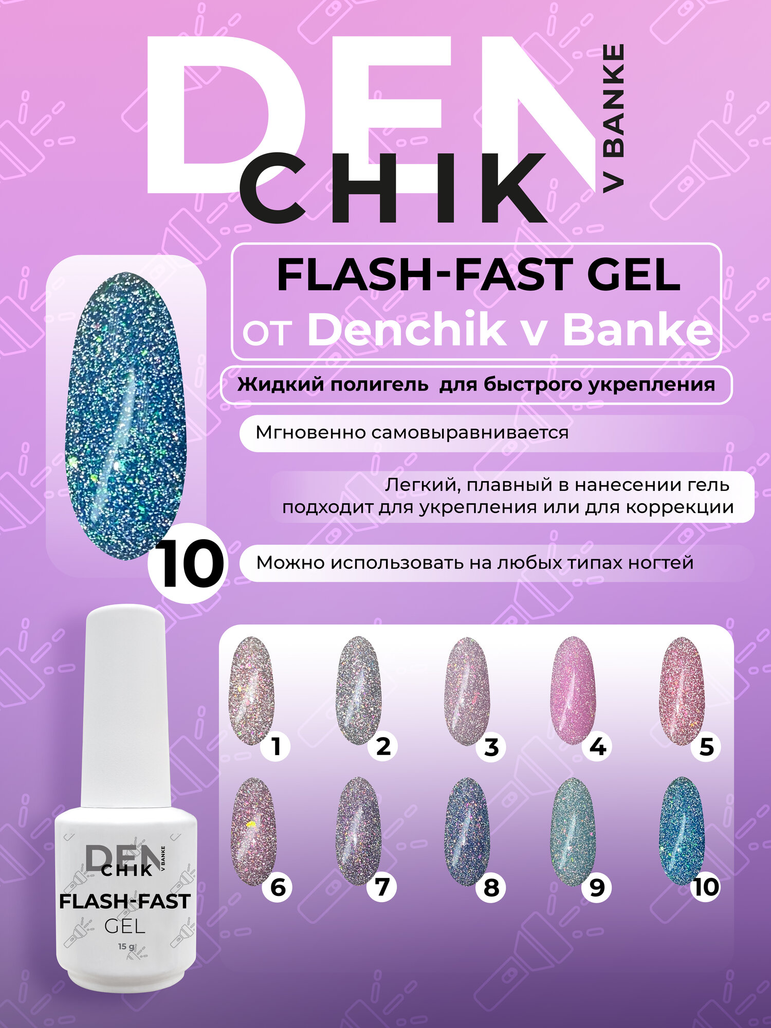 Камуфлирующий жидкий гель для маникюра Flash-Fast №10, 15мл