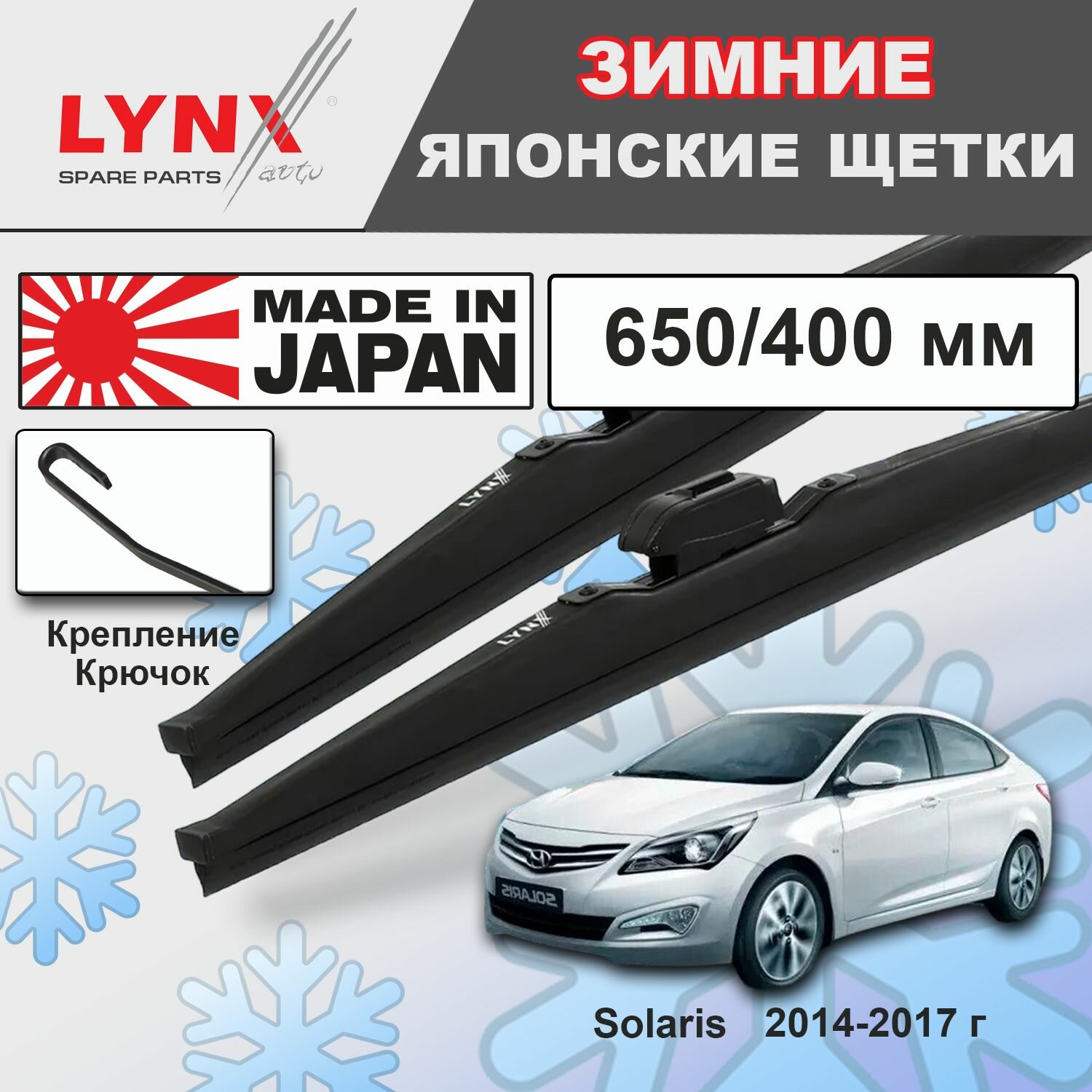 Дворники Hyundai Solaris (1) RB / Хендай Солярис седан рест. 2014 2015 2016 2017 Щетки стеклоочистителя зимние LYNXauto к-т 2шт, 650мм-400мм