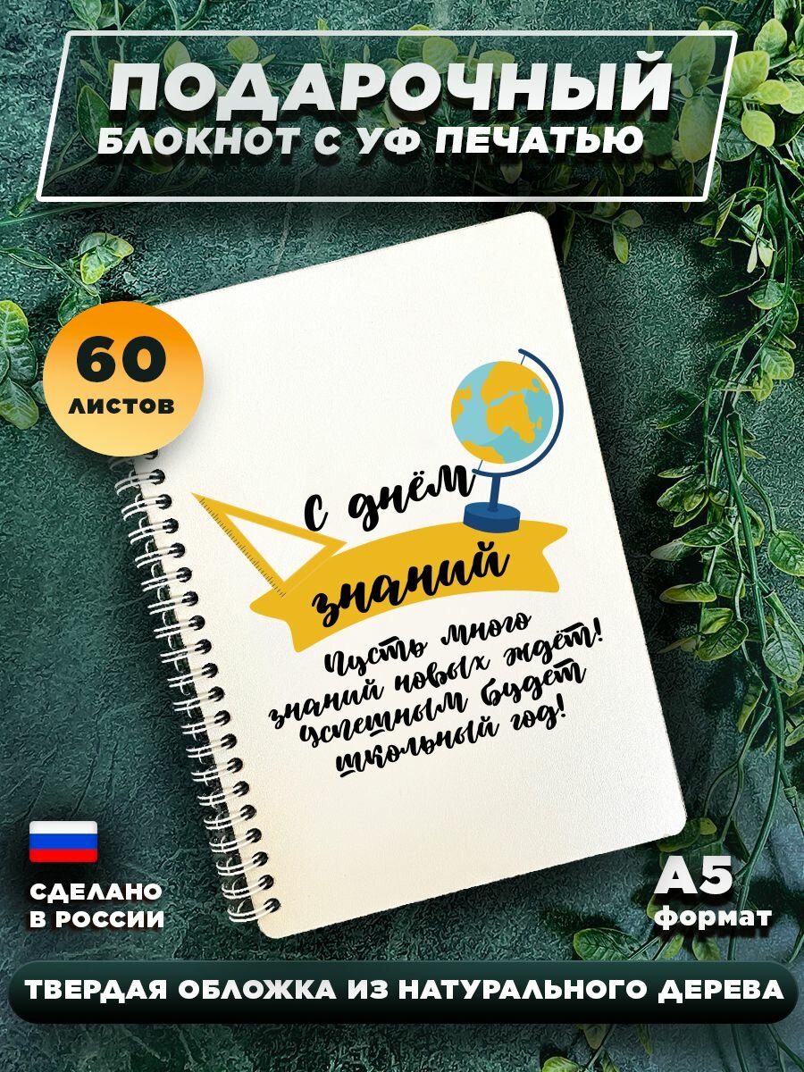 Блокнот для записей с деревянной обложкой подарочный 60 листов А5 С Днём Знаний