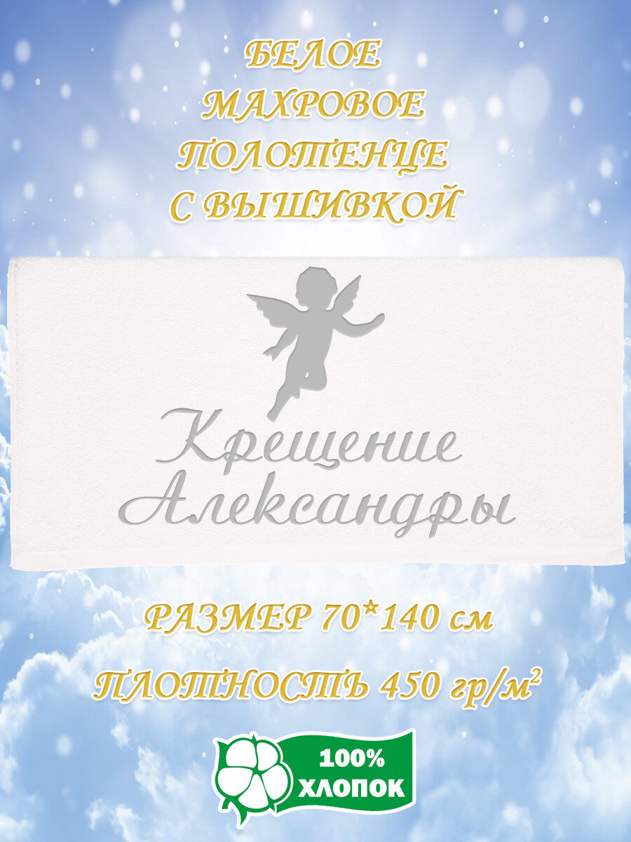 Полотенце с вышивкой Крещение Александры