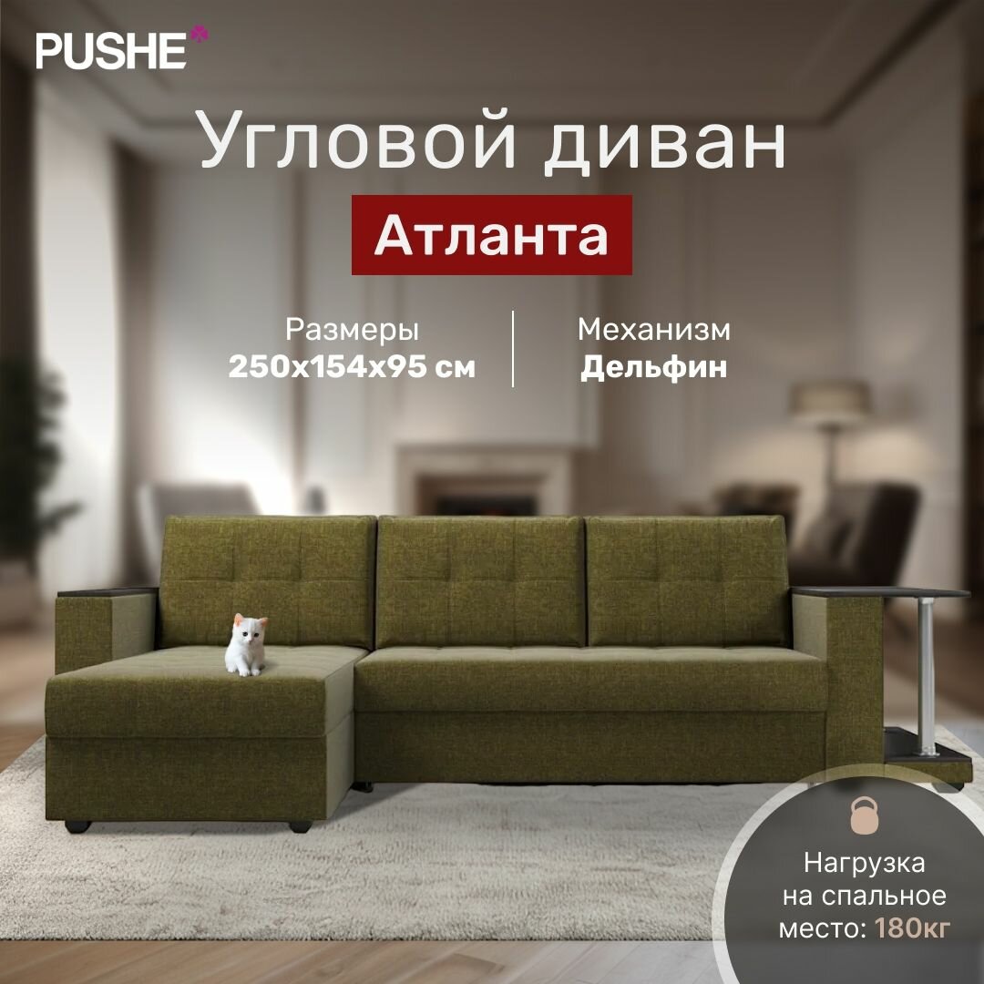 Угловой диван-кровать 4Нomе Атланта Классик со столом 2, 250х154х95 см, механизм Дельфин, раскладной, с ящиком для белья