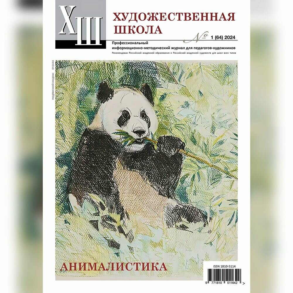 Журнал "Художественная школа" №1 (64) 2024 г. методический для художественных школ