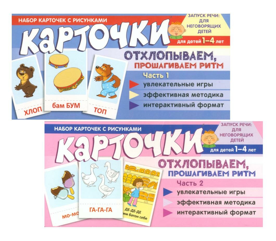 Набор карточек с рисунками. Отхлопываем, прошагиваем ритм: комплект из 2 учебно-игровых наборов. Танцюра С. Ю. Творческий центр Сфера