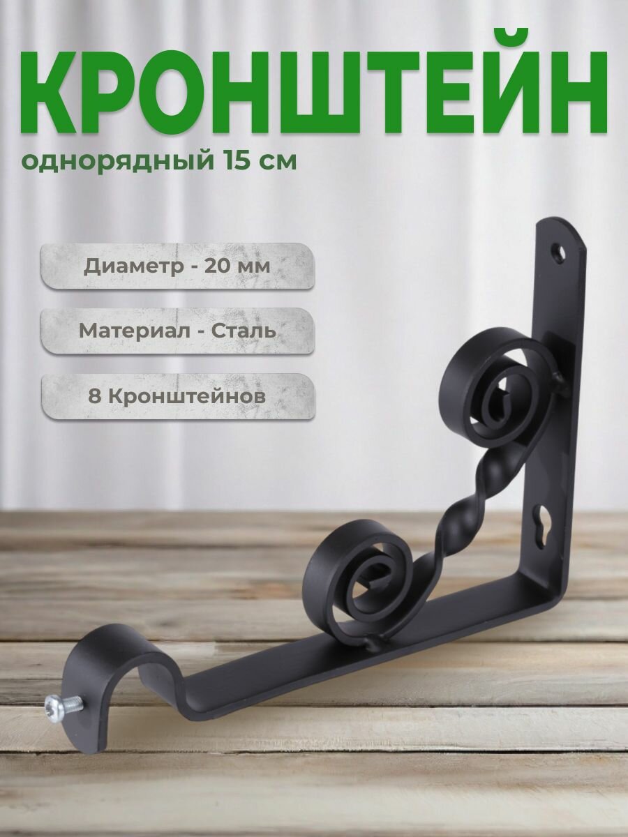 Кронштейн винтаж мод.1 D20 однорядный 15 см черный (комплект 8 шт)