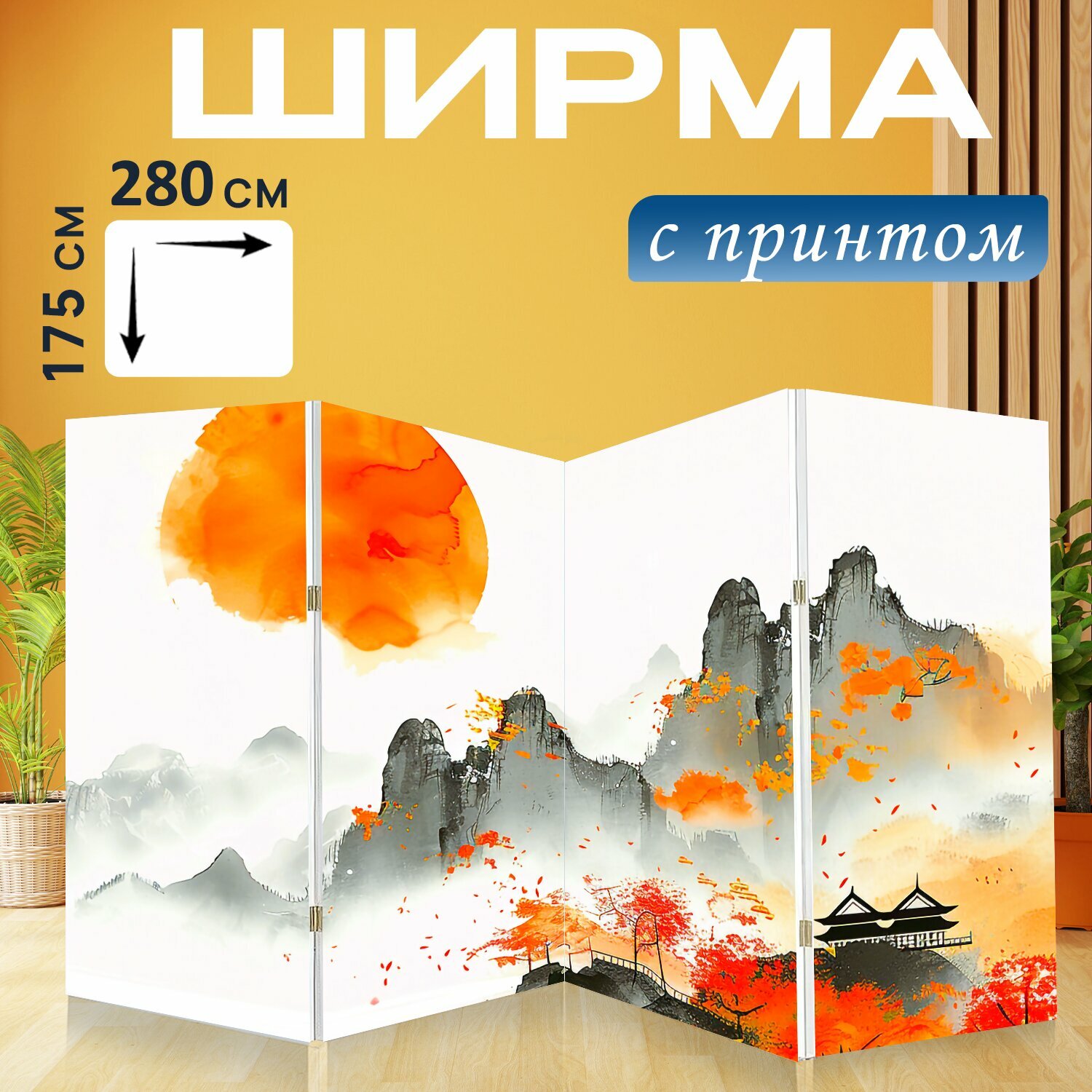 Ширма любителям китайской культуры "Горы дают защиту, поддержка и помощь, символы фэн-шуя для практики" перегородка для зонирования комнаты с принтом 280x175 см. на холсте