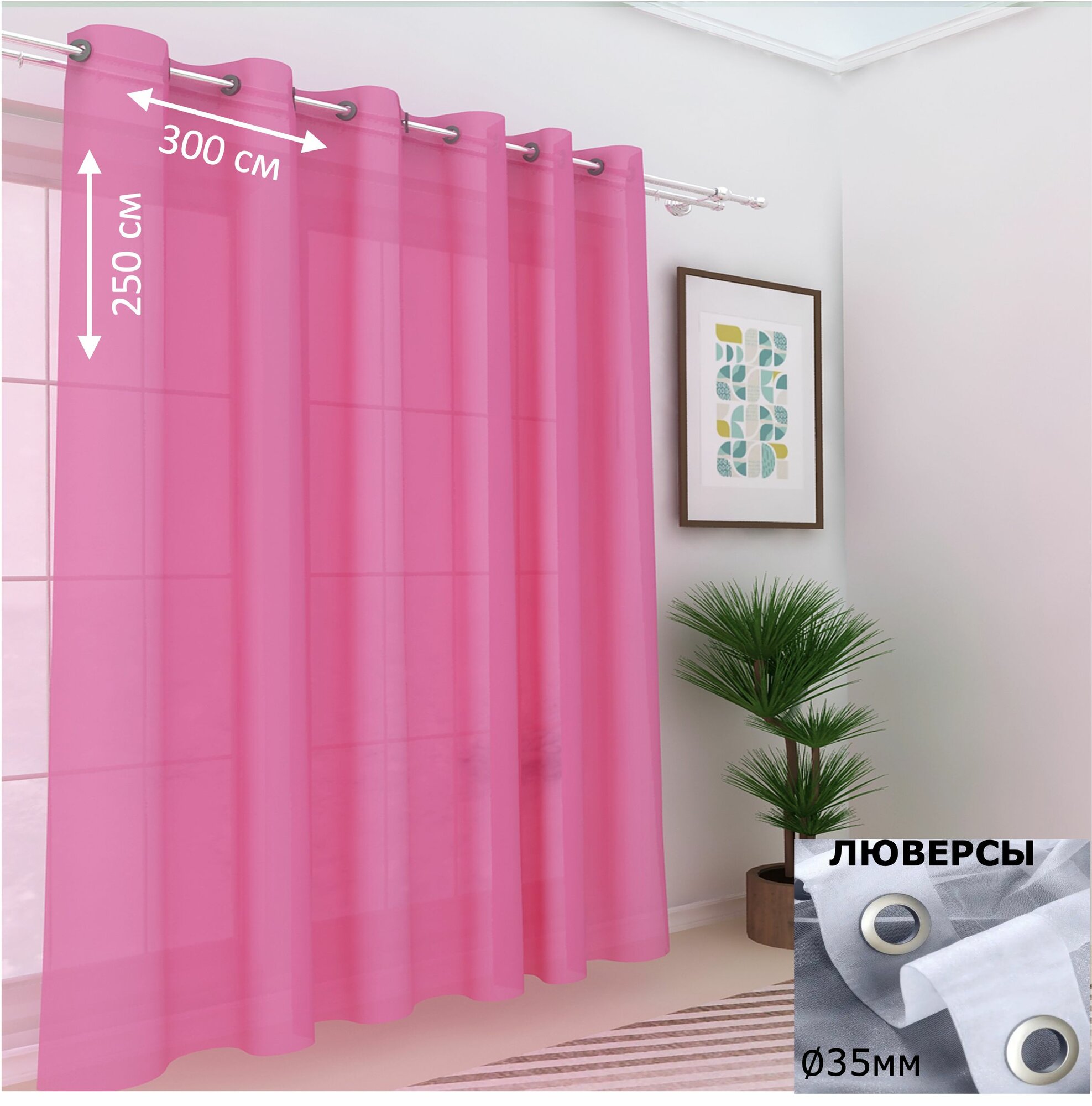 Тюль в спальню в гостиную на люверсах вуаль, 300х250см