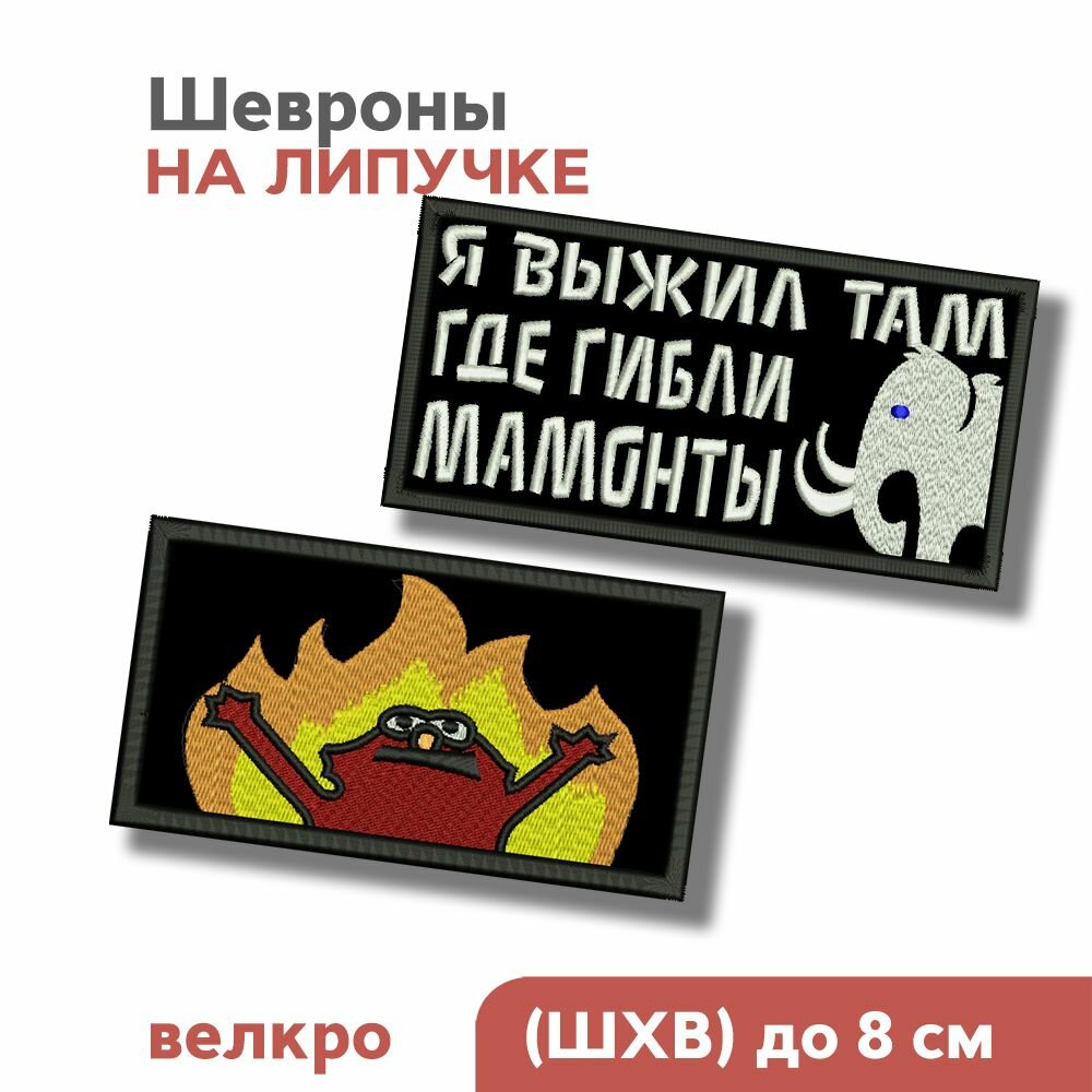 Набор: Шеврон на липучке, мэм, нашивка на одежду "Элмо в огне" + "Я выжил там, где гибли мамонты", до 8см