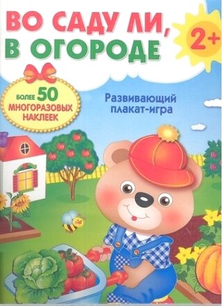 Во саду ли, в огороде. Развивающий плакат-игра с многоразовыми наклейками