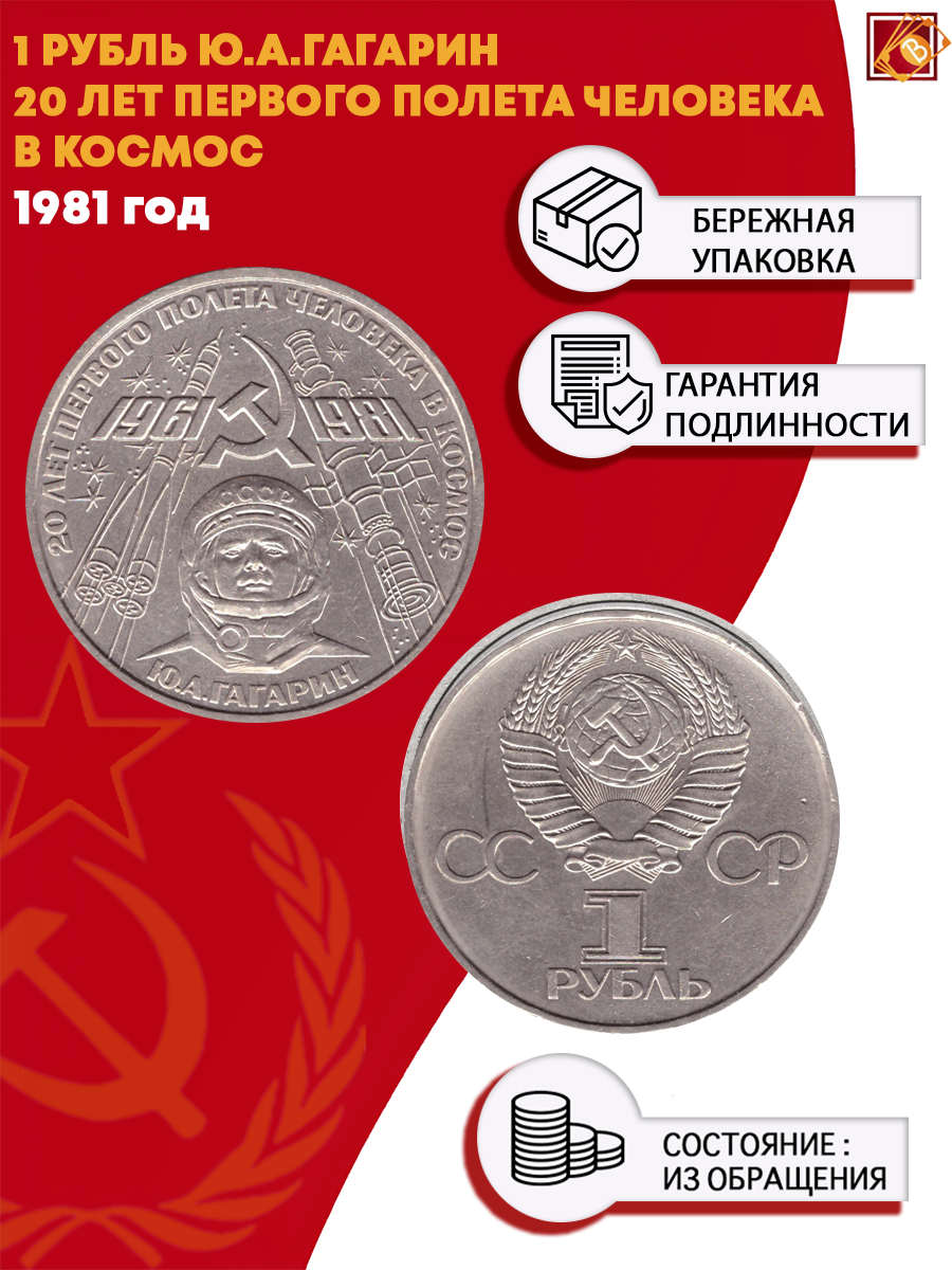 1 рубль Ю. А. Гагарин (20 лет космического полета) 1981 г.