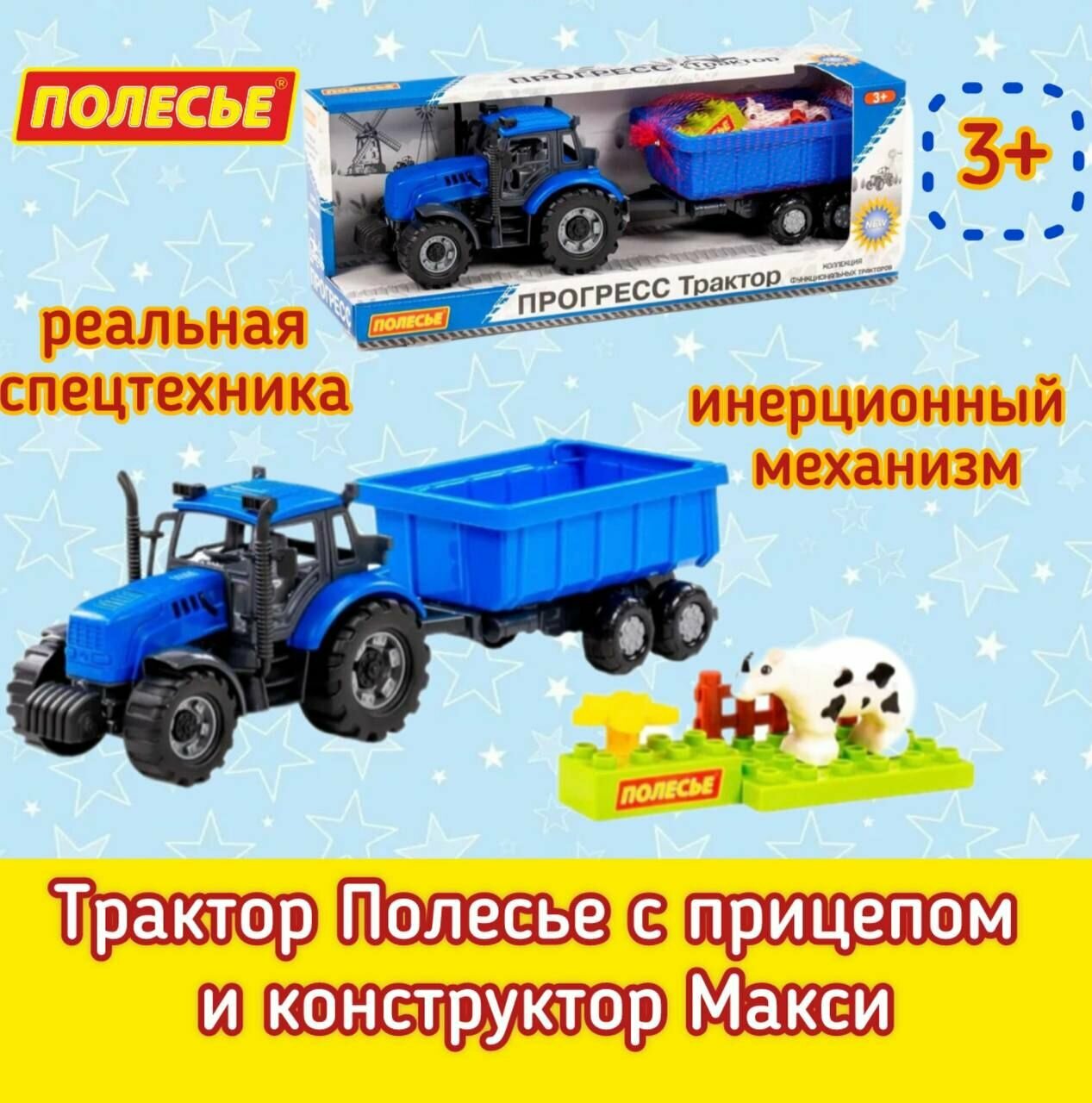 Трактор Полесье Прогресс с прицепом инерционный синий и конструктор Макси 02284