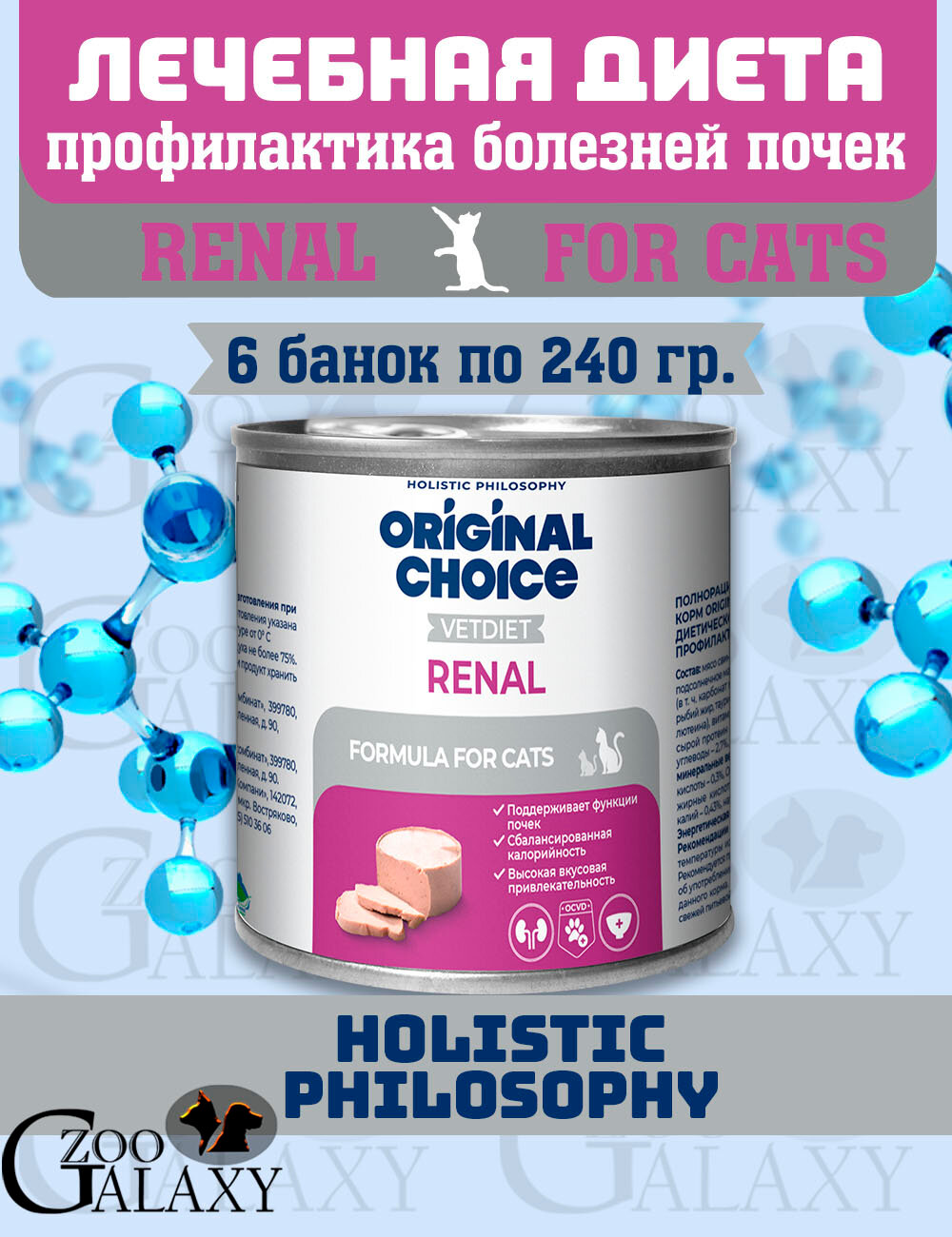 ORIGINAL CHOICE Корм Renal для кошек профилактика болезней почек 6х240г